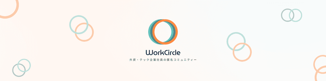 ポストセールス - 入門編 | WorkCircle（ワークサークル）
