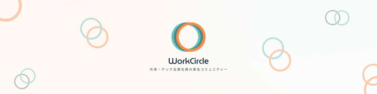 ポストセールス - 入門編 | WorkCircle（ワークサークル）