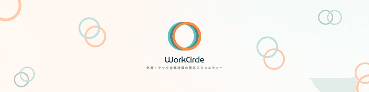 ポストセールス - 入門編 | WorkCircle（ワークサークル）